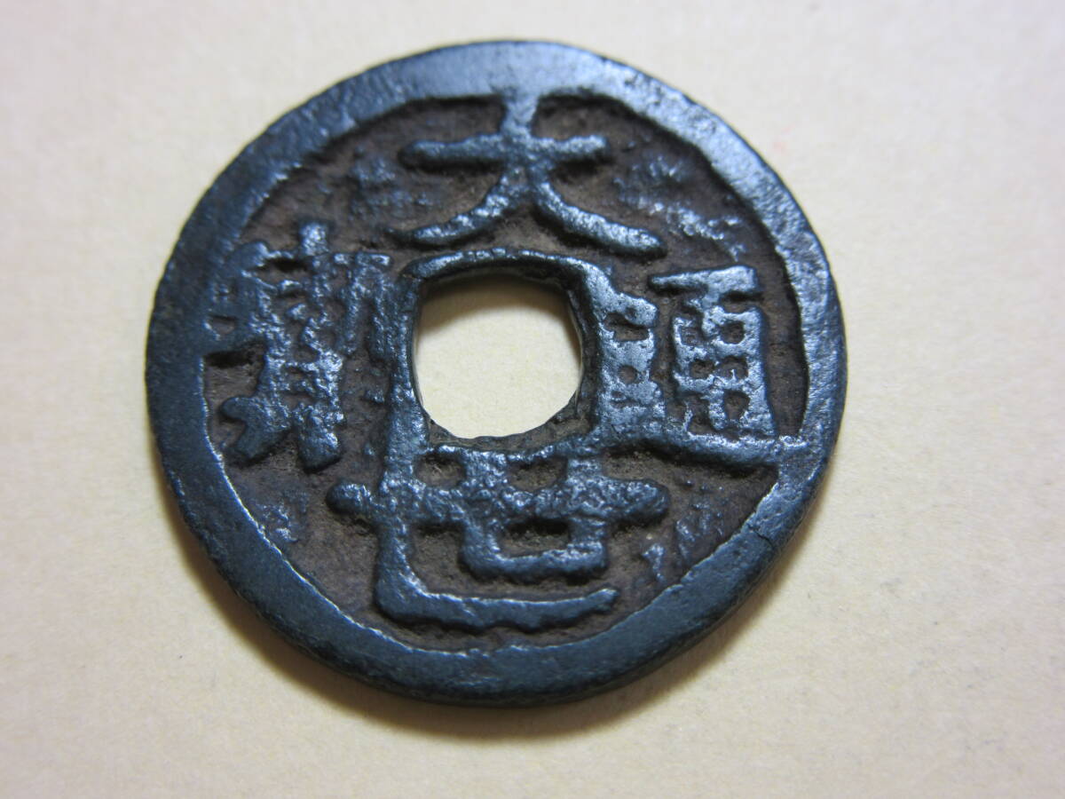 Yahoo!オークション - 6 琉球 大世通宝 4 46g