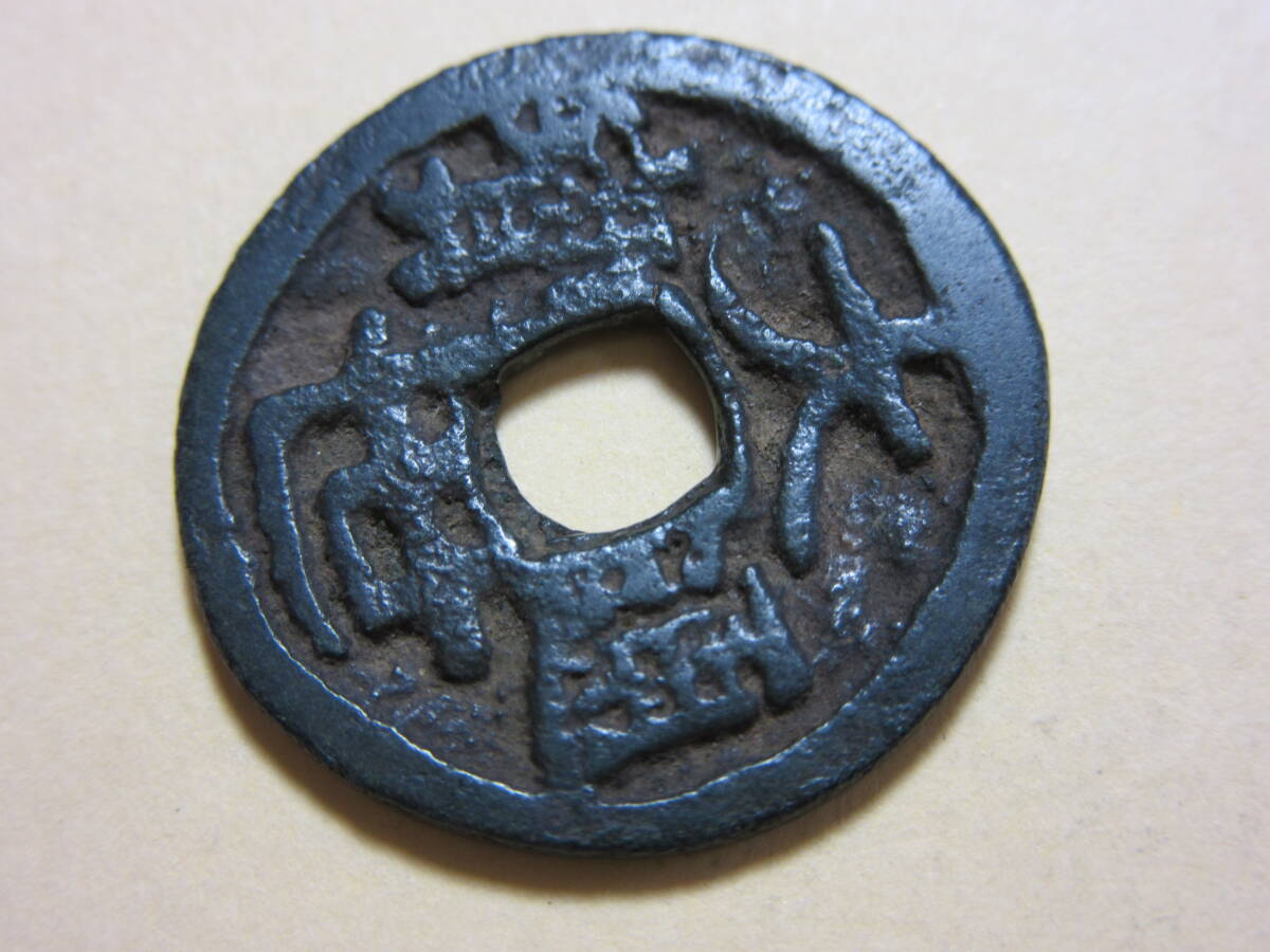 Yahoo!オークション - 6 琉球 大世通宝 4 46g