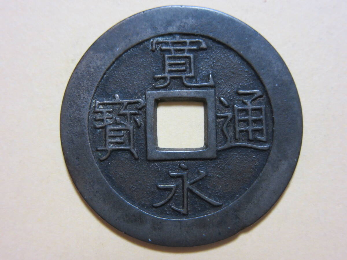 Yahoo!オークション - 7 新寛永通宝 明和正字 母銭 5 39g