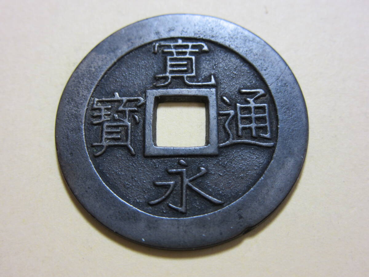 Yahoo!オークション - 7 新寛永通宝 明和正字 母銭 5 39g