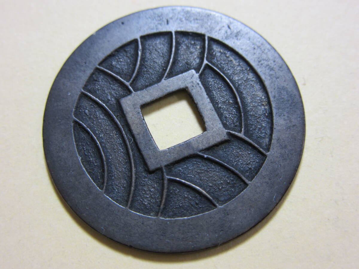 Yahoo!オークション - 7 新寛永通宝 明和正字 母銭 5 39g