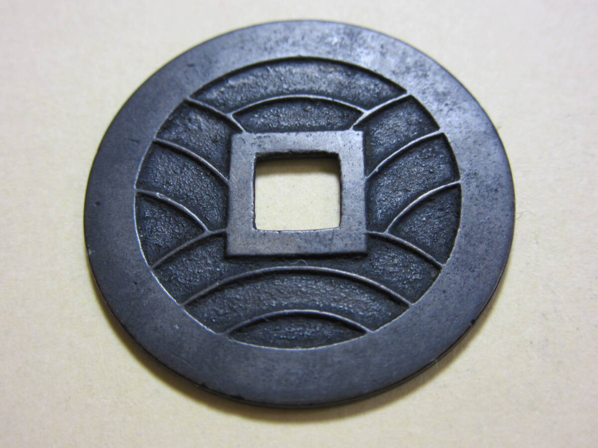 Yahoo!オークション - 7 新寛永通宝 明和正字 母銭 5 39g