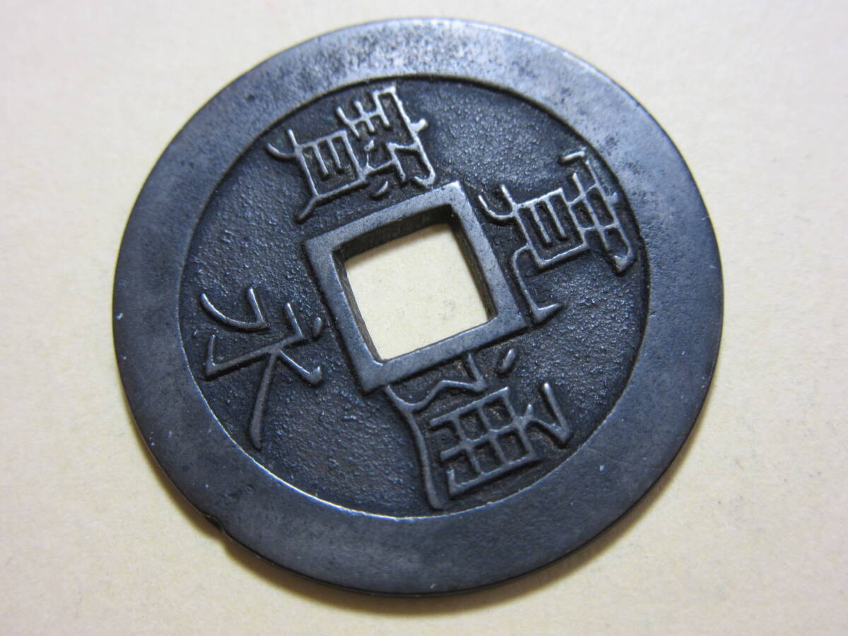 Yahoo!オークション - 7 新寛永通宝 明和正字 母銭 5 39g