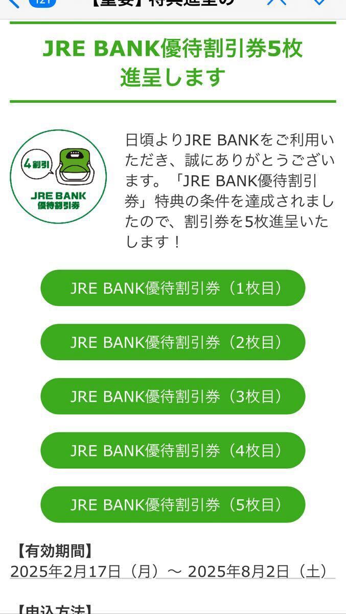 Yahoo!オークション - 5枚セット JRE BANK優待割引券（4割引）