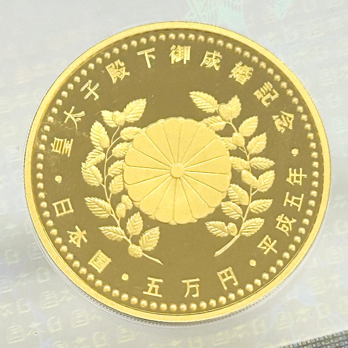 Yahoo!オークション - 皇太子殿下御成婚記念 平成五年 五万円 日本国 ...