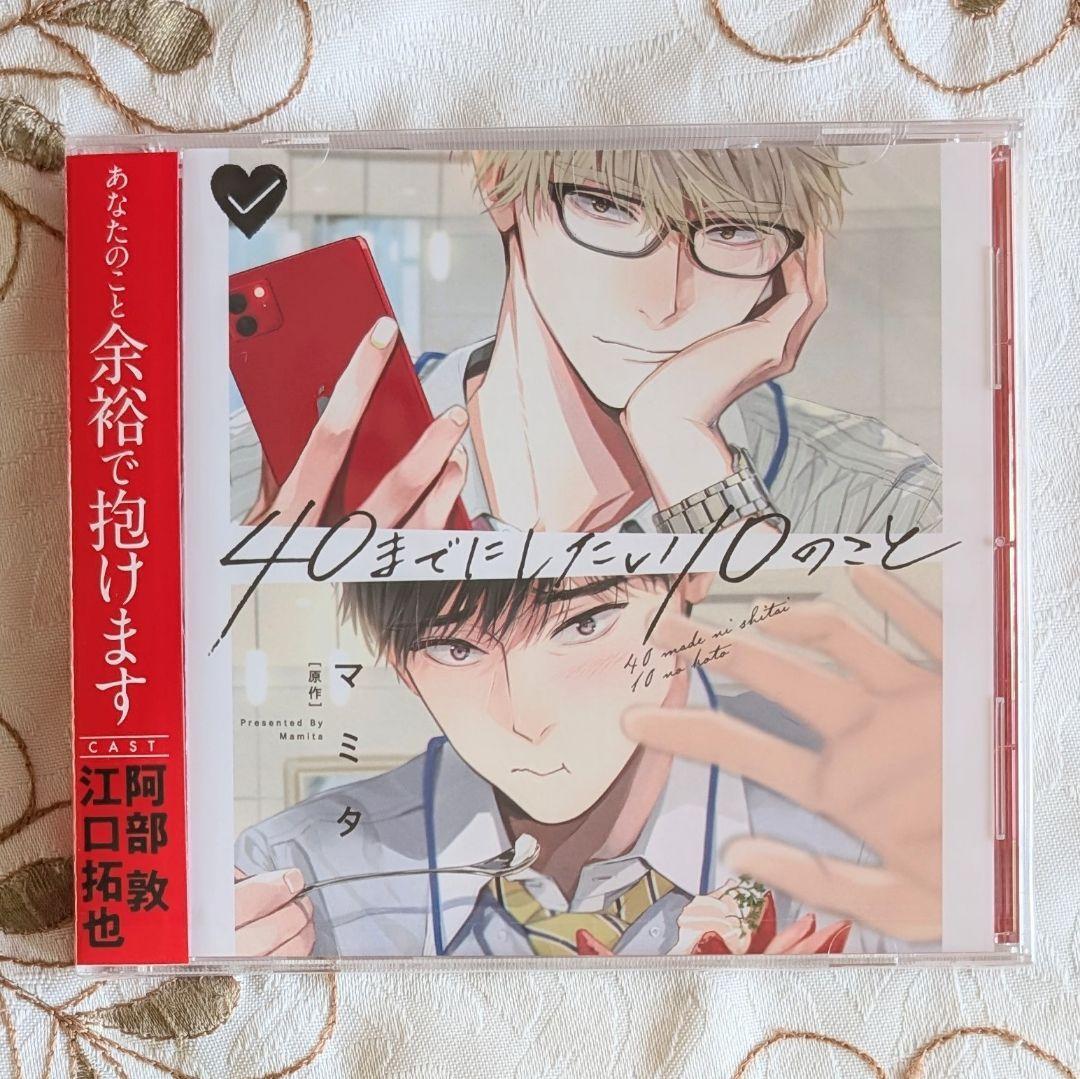 Yahoo!オークション - 新品 未開封 ドラマCD 40までにしたい10のこと ...