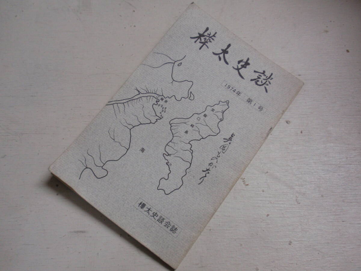 Yahoo!オークション - 樺太史談 1974年 第1号 約新書判 54P 真岡物語 c...