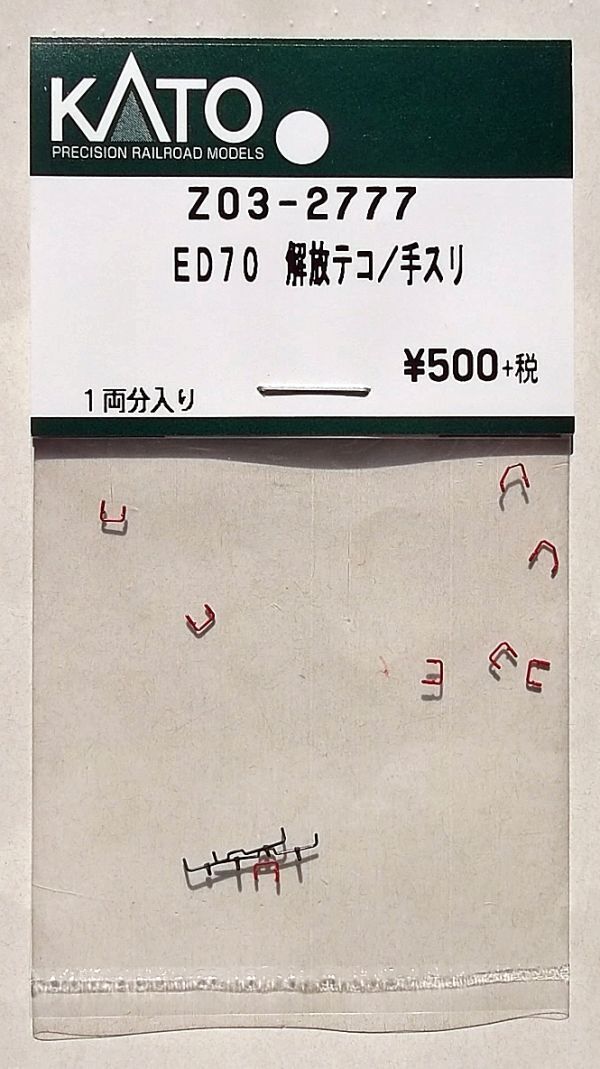 Yahoo!オークション - KATO Z03-2777 ED70 解放テコ/手スリ