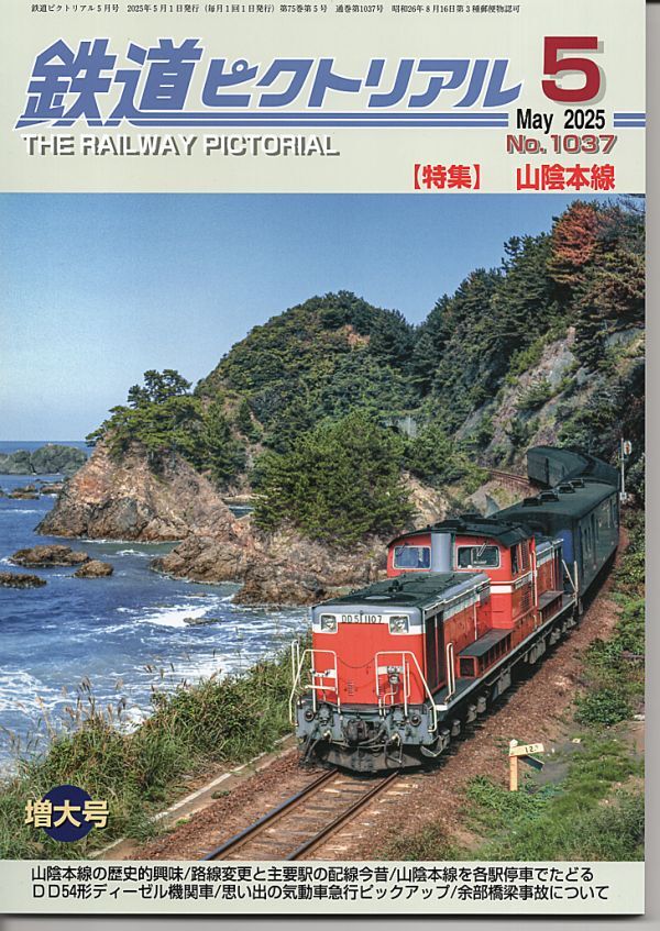 Yahoo!オークション - bi06 鉄道ピクトリアル 1037 2025-5 山陰本線