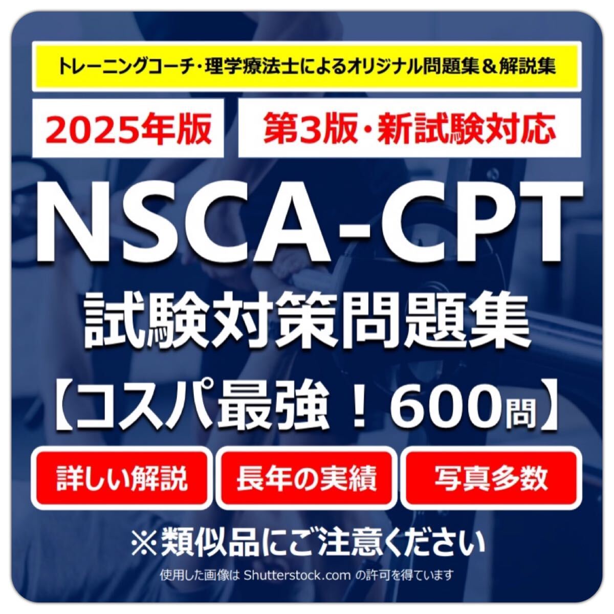 Yahoo!オークション - 【2025年版】NSCA-CPT試験対策問題集（600問）オ...