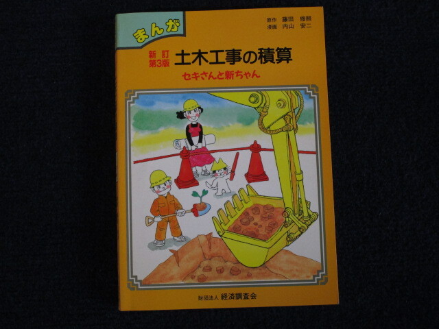 Yahoo!オークション - まんが 新訂第3版 まんが 土木工事の積算 セキ...