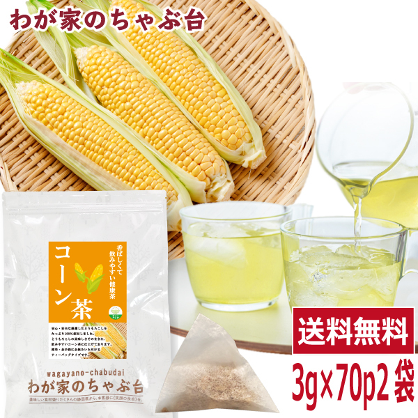 Yahoo!オークション - とうもろこし茶 コーン茶 3g×70P ×2袋セット ...