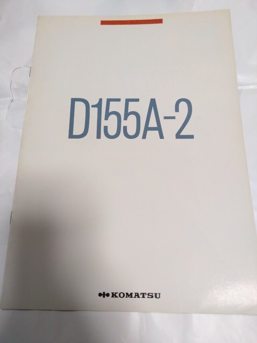 Yahoo!オークション - 小松製作所(コマツ) D155A-2 ブルドーザ カタロ...