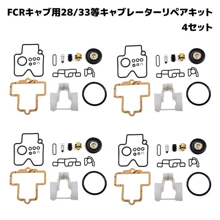 Yahoo!オークション - FCR 28 32 33 35 37 39 41 キャブレター リペア...