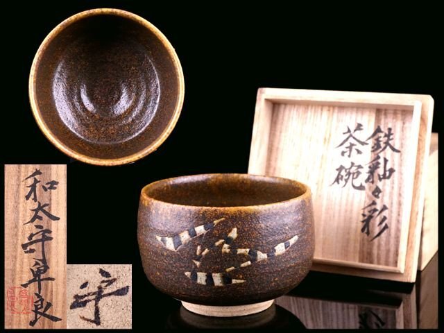 香】茶道具 和太守卑良 鉄釉々彩 茶碗 笠間焼 日本陶磁協会賞 美 香】茶道具 和太守卑良 鉄釉々彩 茶碗 笠間焼 日本陶磁協会賞 美