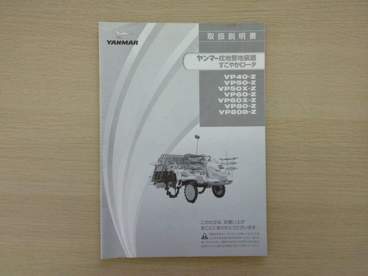 栃木 ヤンマー枕地整地装置 すこやかロータ VP40 VP50 VP60 VP80 取扱説明書 店頭販売 農機具市場 那須塩原店(パーツ)｜売買されたオークション情報、yahooの商品情報を ...