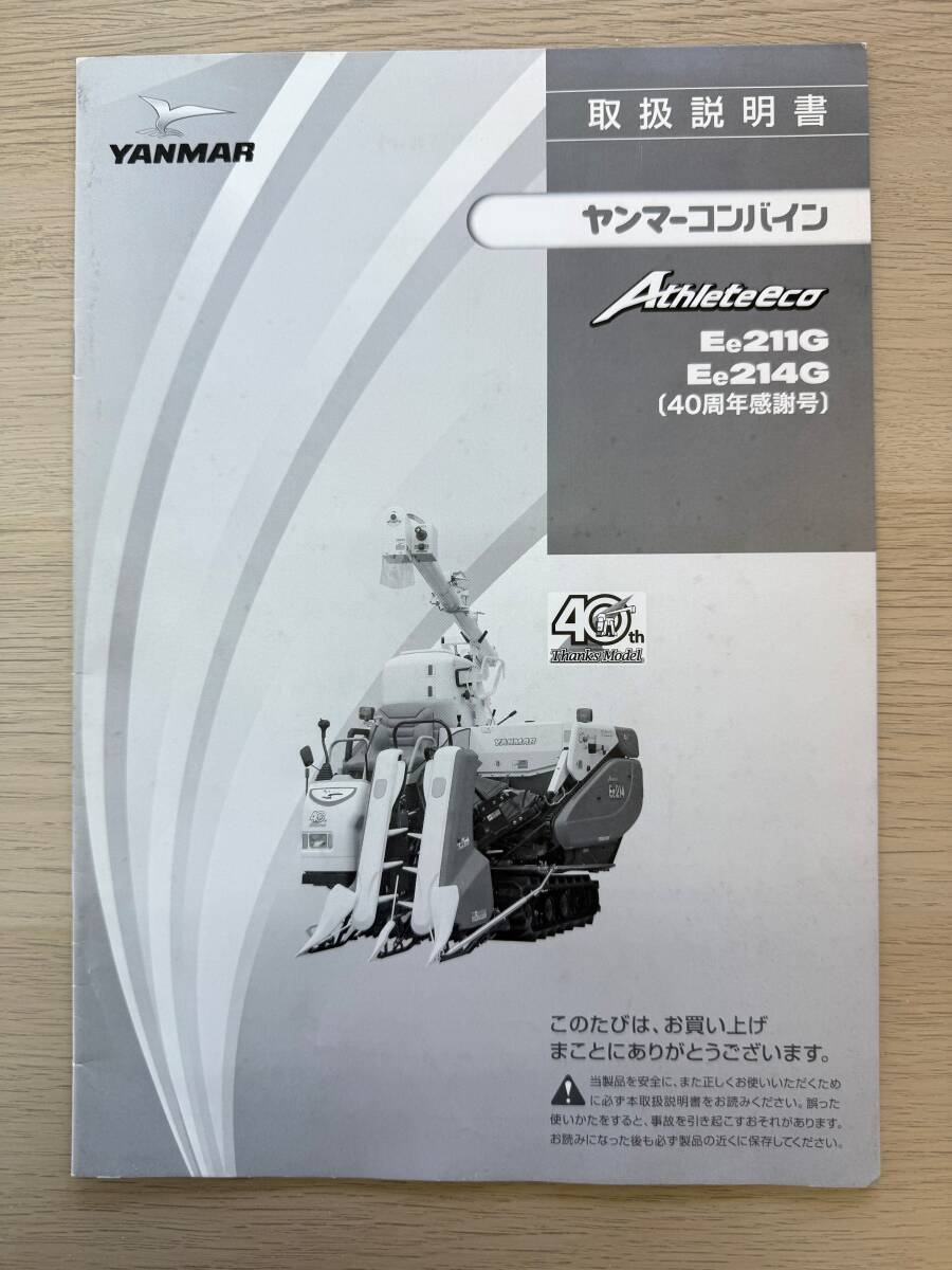 栃木 ヤンマー コンバイン Ee211G Ee214G グレンタンク 説明書 取扱説明書 店頭販売 農機具市場 那須塩原店(農業機械)｜売買されたオークション情報、yahooの商品情報を ...