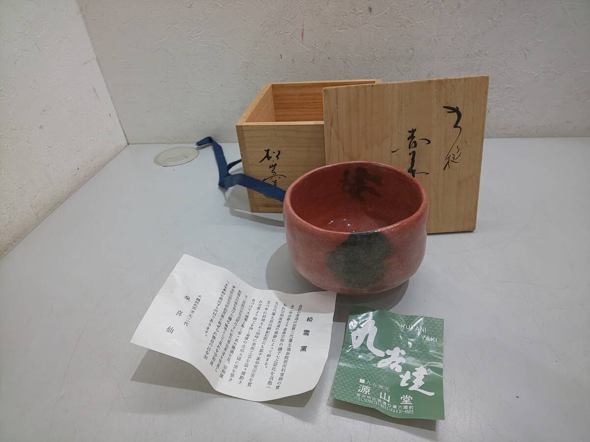 66345☆未使用 大樋焼 泉喜仙 赤茶碗 共箱 抹茶碗 赤楽 窯変 66345☆未使用 大樋焼 泉喜仙 赤茶碗 共箱 抹茶碗 赤楽 窯変
