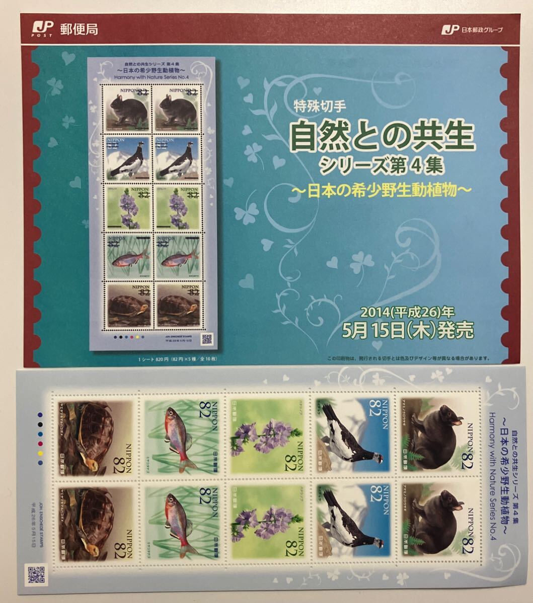 Yahoo!オークション - 特殊切手 自然との共生シリーズ 第4集～日本の希...