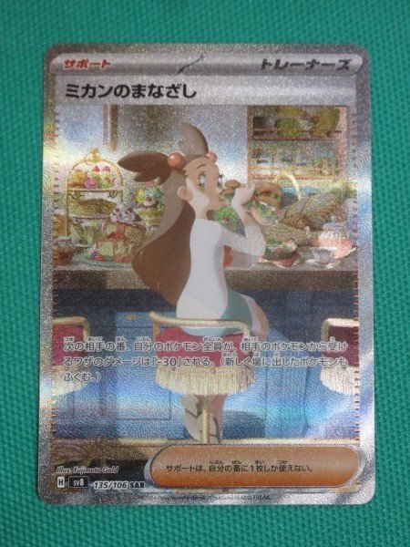 Yahoo!オークション - ポケモンカードゲーム sv8 135 SAR ミカンのまな...