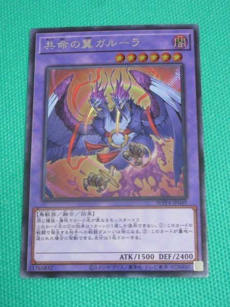 Yahoo!オークション - 遊戯王 WPP4-JP049 シークレット 共命の翼 ガル...