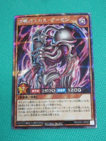 遊戯王ラッシュデュエル RD/HC01-JP023 シークレット 決戦のスカル・デーモン ①(中古)のオークション落札情報