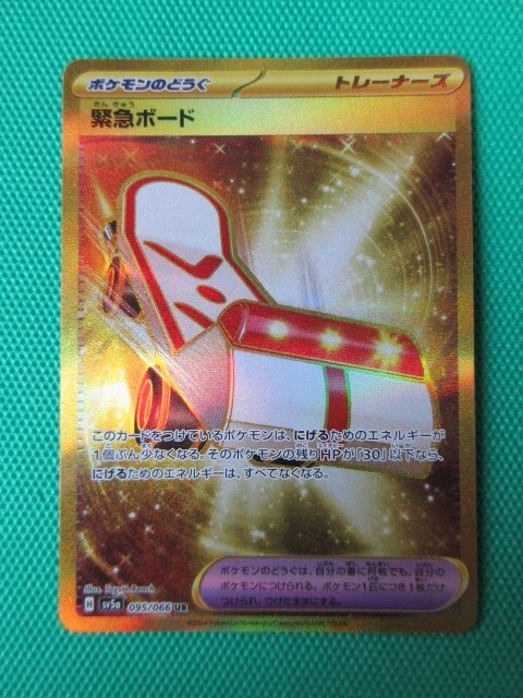 Yahoo!オークション - ポケモンカードゲーム sv5a 095 UR 緊急ボード ...