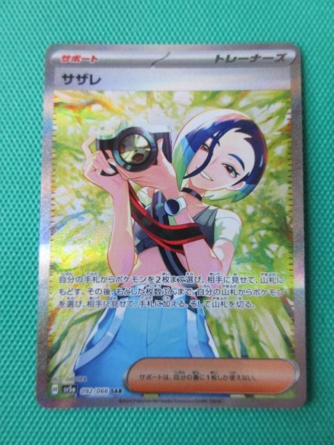 Yahoo!オークション - 【ポケモンカードゲーム】 sv5a 092 SAR サザレ ...