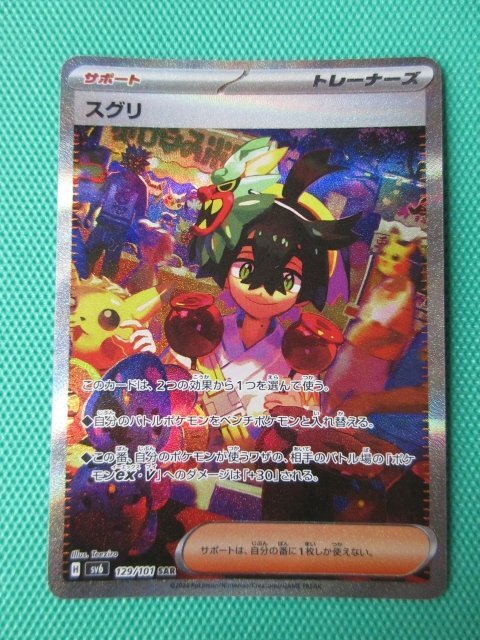 Yahoo!オークション - 【ポケモンカードゲーム】 sv6 129 SAR スグリ ...