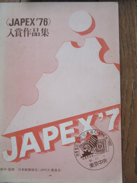 Yahoo!オークション - JAPEX`76入賞作品集制作・監修 日本郵趣出版 159...