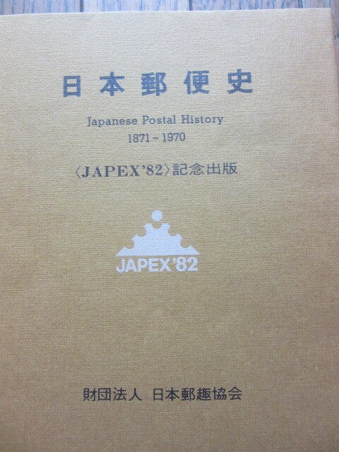 Yahoo!オークション - JAPEX`82 記念出版 日本郵便史 1871-1970 日本郵...