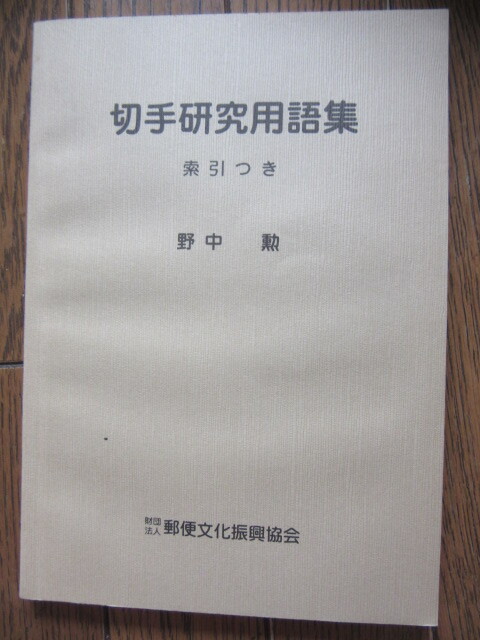 切手研究用語集 牽引つき 野中 薫 郵便文化振興協会 平成17年3月25日 発行 142ページ J44(貨幣収集、切手収集)｜売買されたオークション情報、yahooの商品情報をアーカイブ公開 ...