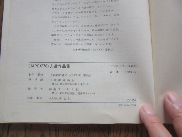 Yahoo!オークション - JAPEX`76入賞作品集制作・監修 日本郵趣出版 159...