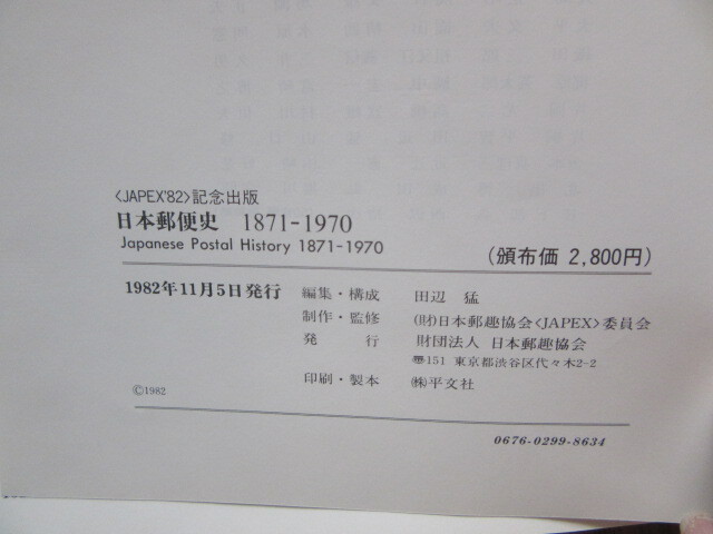 Yahoo!オークション - JAPEX`82 記念出版 日本郵便史 1871-1970 日本郵...