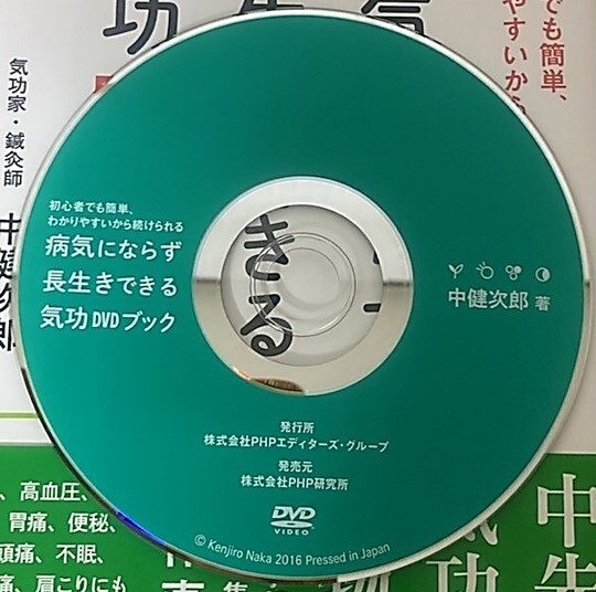 Yahoo!オークション - 中健次郎氏 書籍DVD付（2冊）＆DVD（2枚組・2本...