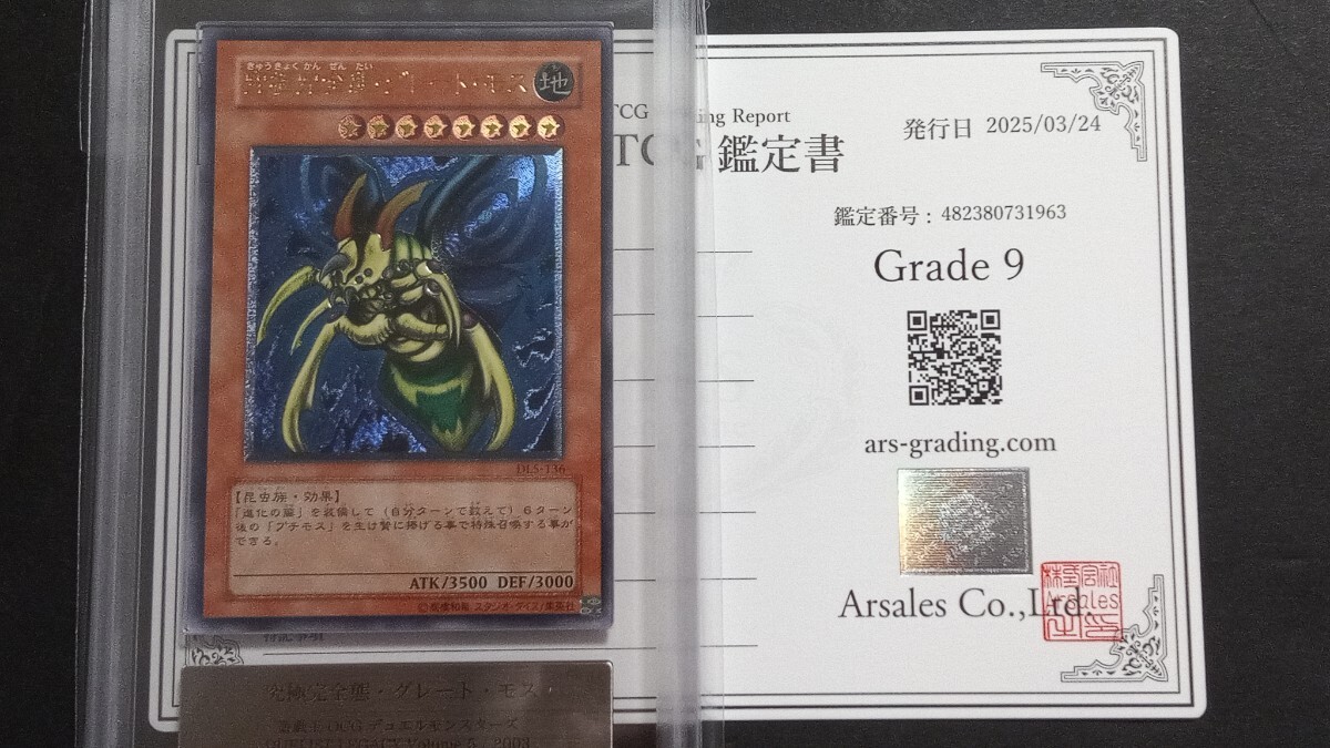 Yahoo!オークション - 【ARS9】「究極完全態 グレートモス」DL5 レリー...