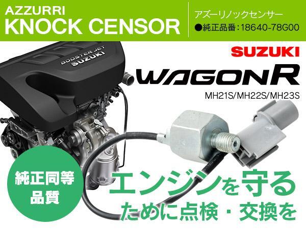 Yahoo!オークション - ノックセンサー ワゴンR MH21S/22S/23S 18640-78...