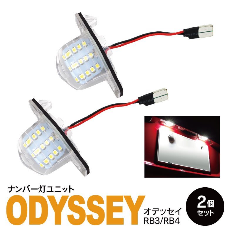Yahoo!オークション - オデッセイ RB3/RB4 LED ナンバー灯 ランプ ユニ...