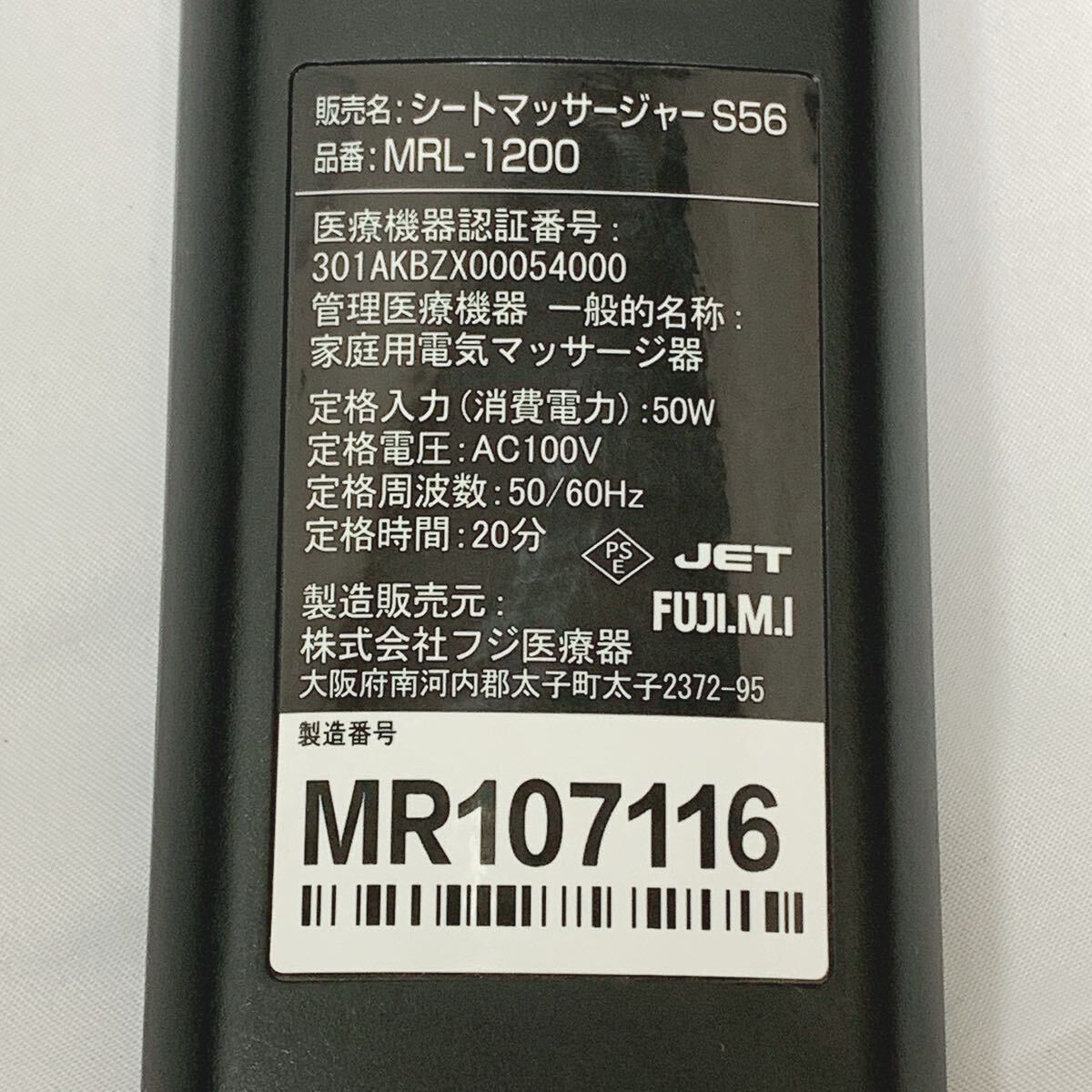 Yahoo!オークション - 動作品 フジ医療器 シートマッサージャー MRL-12...