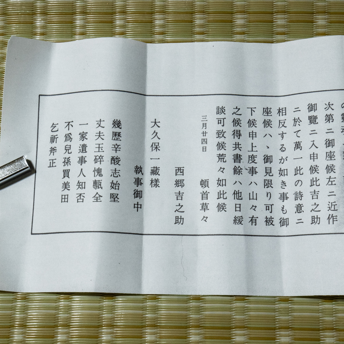 Yahoo!オークション - 2782【印刷工芸】 西郷隆盛 大久保利通宛書状1通...