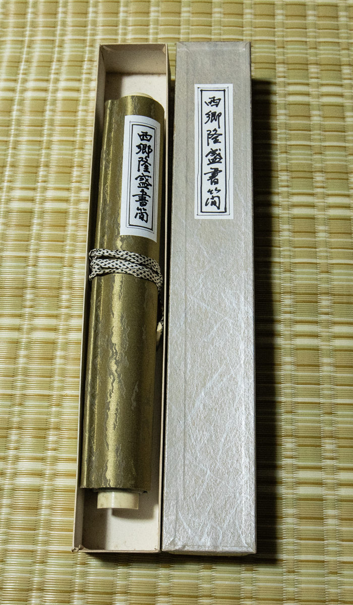 Yahoo!オークション - 2782【印刷工芸】 西郷隆盛 大久保利通宛書状1通...