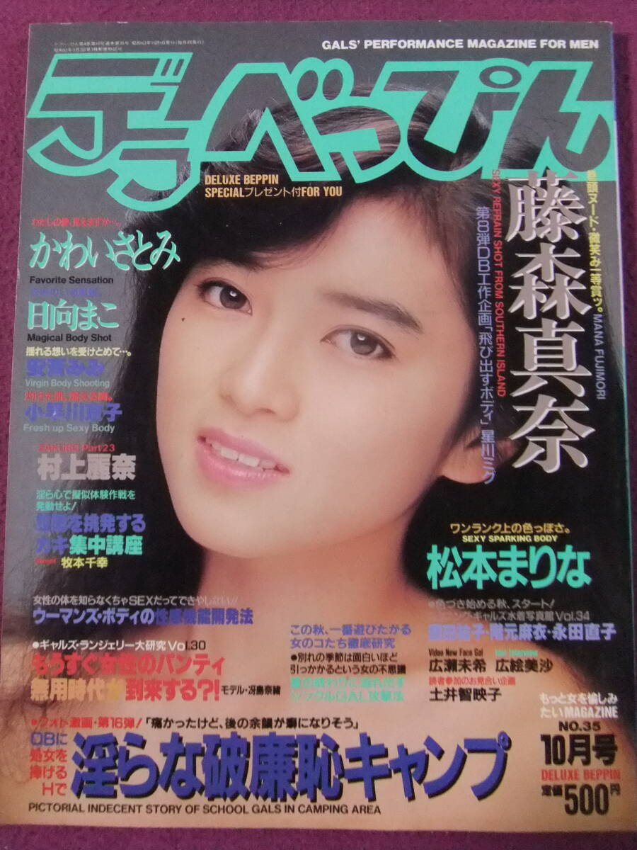 Yahoo!オークション - A5212/【成年雑誌】/『デラべっぴん』/1988.10/...