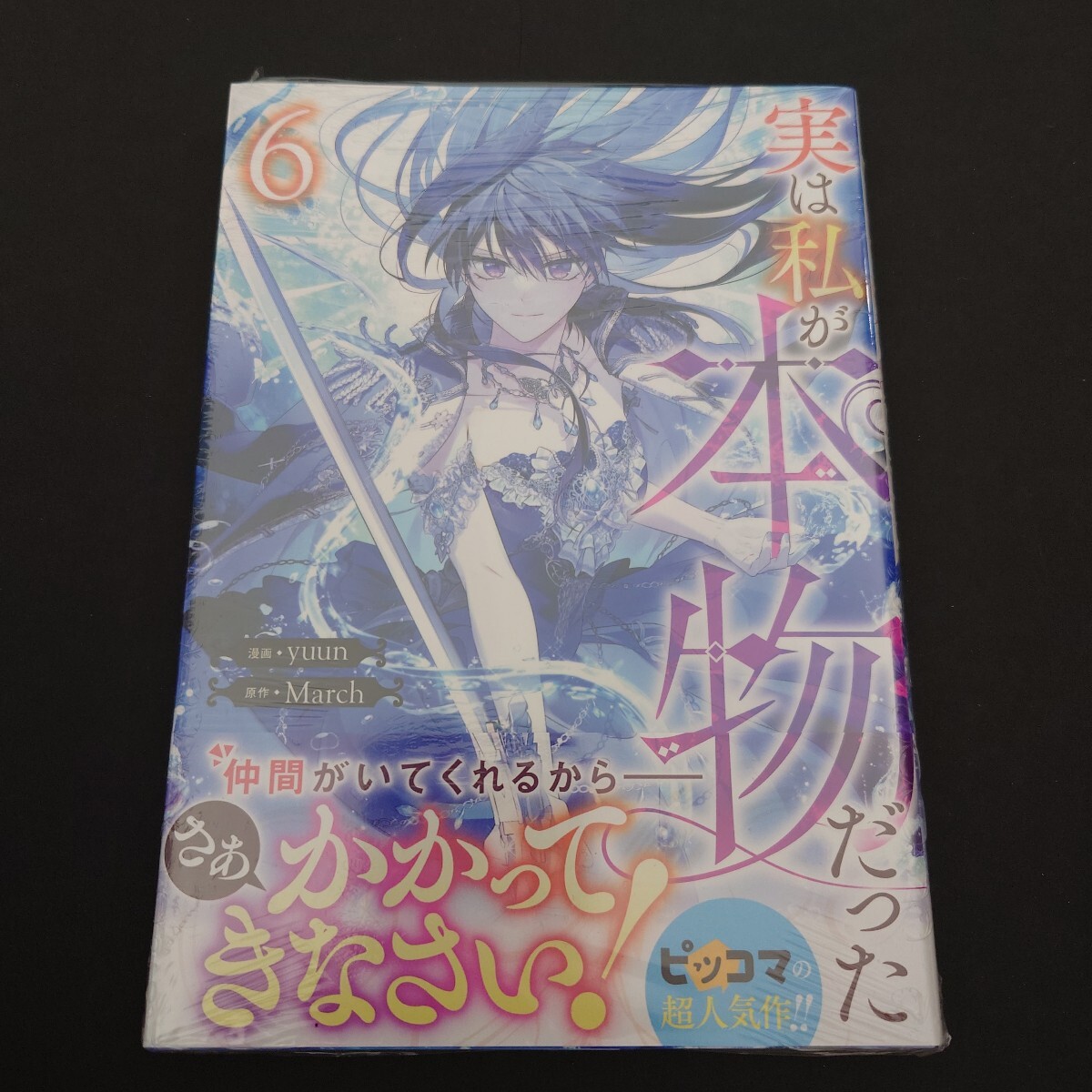 Yahoo!オークション - 未読本『実は私が本物だった』6巻 yuun March