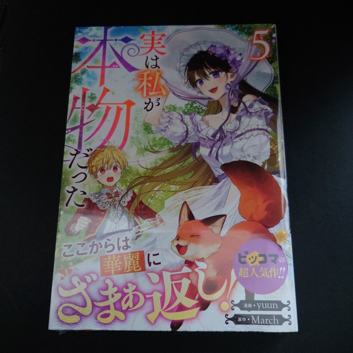 Yahoo!オークション - 未読本『実は私が本物だった』5巻 yuun March