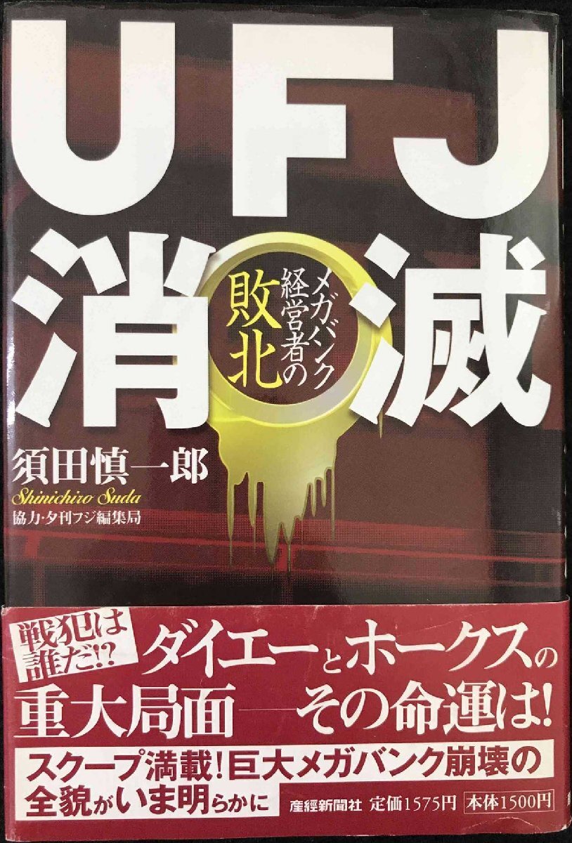 Yahoo!オークション - UFJ消滅 メガバンク経営者の敗北