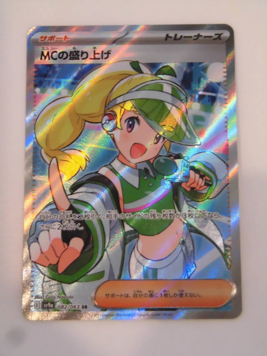 ポケモンカード MCの盛り上げ SR 082/063 sv9a(シングルカード)｜売買されたオークション情報、yahooの商品情報をアーカイブ公開 - オークファン（aucfan.com）
