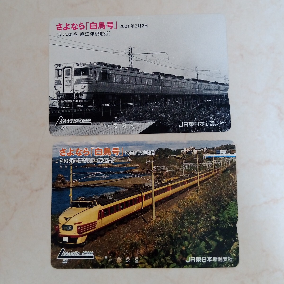 Yahoo!オークション - JR東日本 さよなら白鳥号 オレンジカード 1穴使...