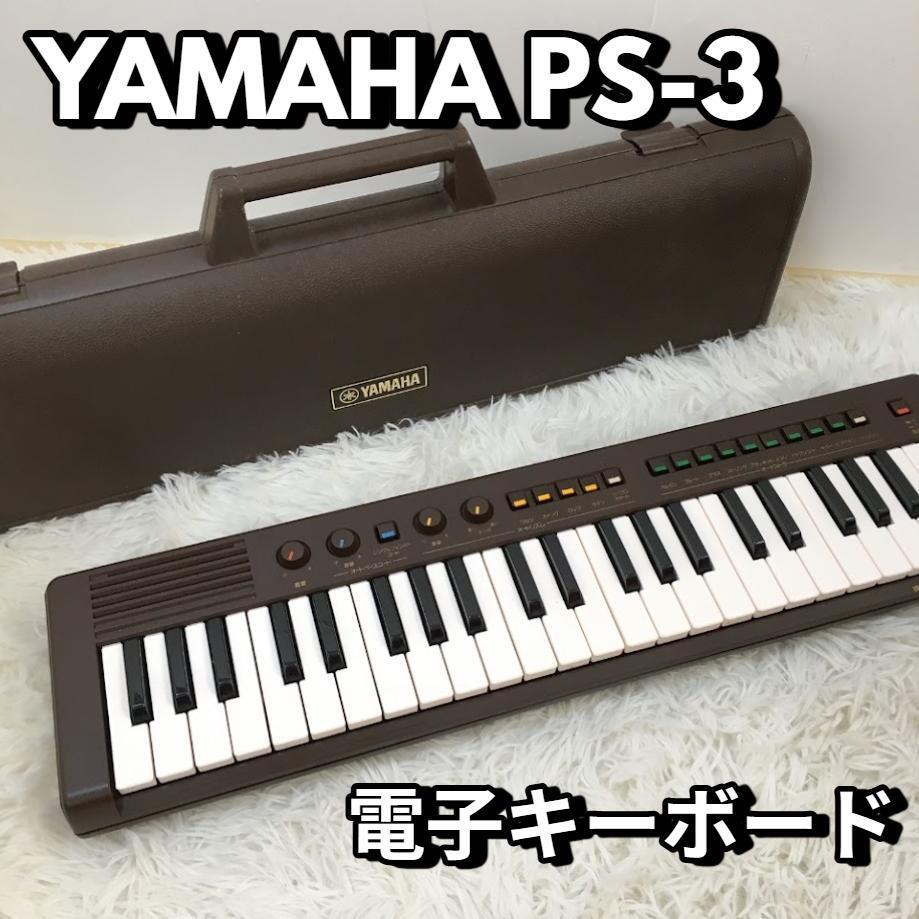 Yahoo!オークション - YAMAHA PS-3 電子キーボード ヤマハ 鍵盤楽器 ポ...