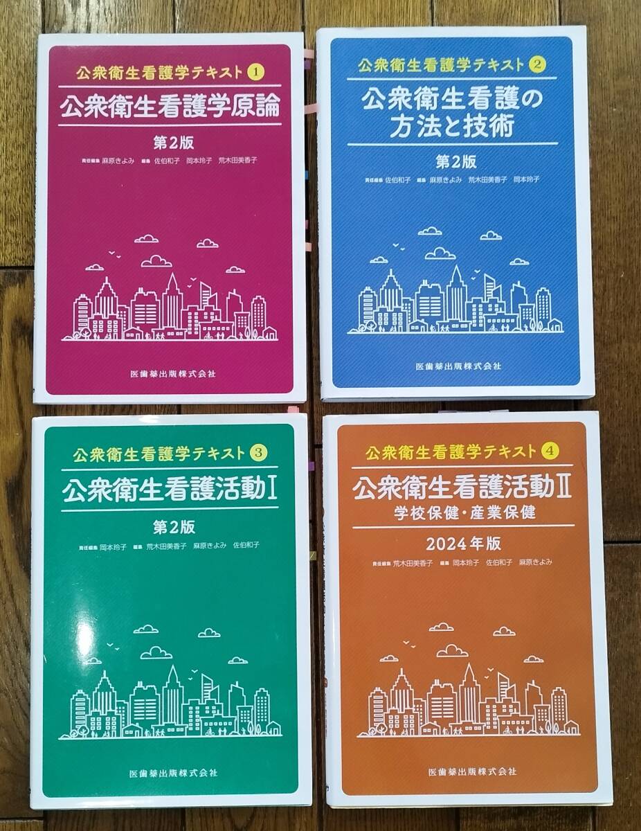 Yahoo!オークション - 医歯薬出版株式会社「公衆衛生看護学テキスト」...