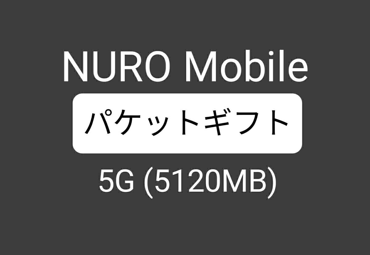Yahoo!オークション - NUROモバイル パケットギフト 5GB(5120MB) 即日...